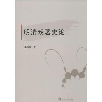 明清戏著史论