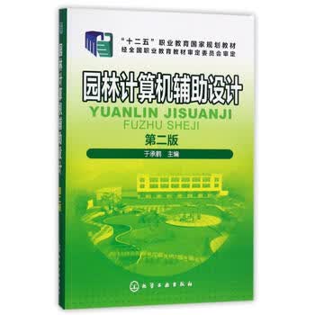 园林计算机辅助设计(第2版)/于承鹤