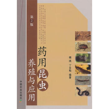 药用昆虫养殖与应用(第2版)