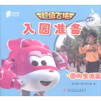超级飞侠入园准备（园内生活篇）