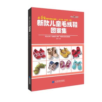 新款儿童毛线鞋图案集