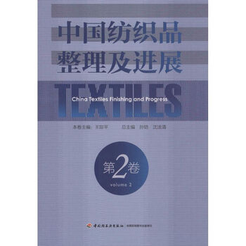 中国纺织品整理及进展第2卷