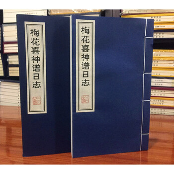 梅花喜神谱日志 宣纸线装 日记本 笔记本 广陵书社出版 