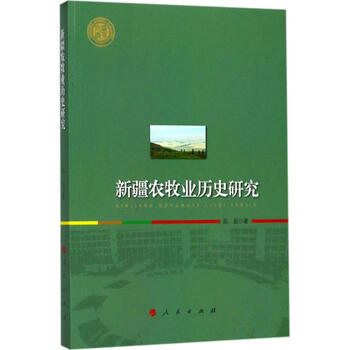 新疆农牧业历史研究
