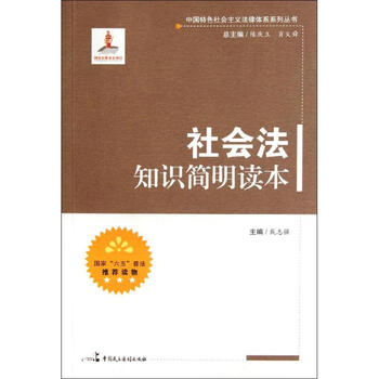 社会法知识简明读本