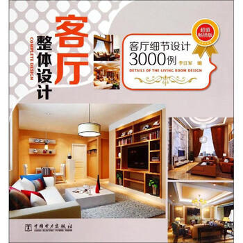 客厅整体设计(超值版)