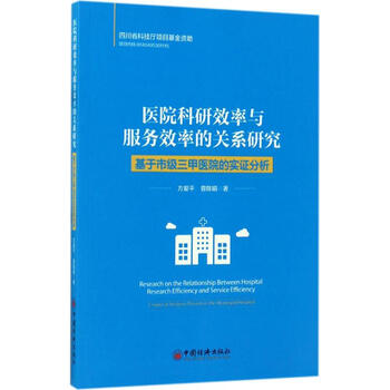 医院科研效率与服务效率的关系研究