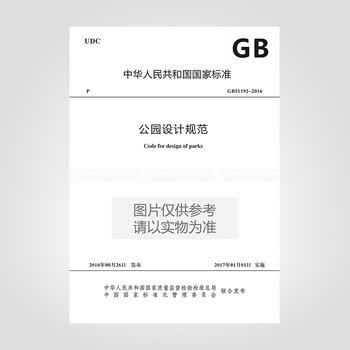 GB51192-2016 公园设计规范