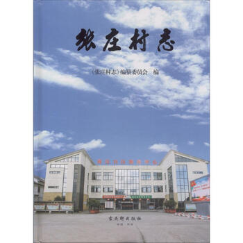 张庄村志