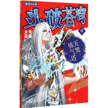 斗破苍穹(追风少年版,精编版)(9)天焚炼气塔