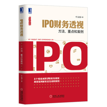IPO财务透视：方法、重点和案例