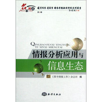 情报分析应用与信息生态