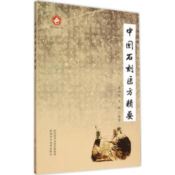 中国石刻医方精要