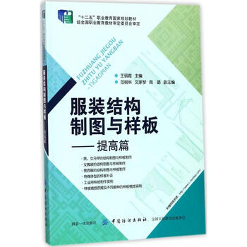 服装结构制图与样板提高篇