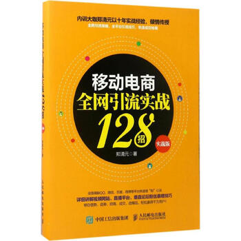 移动电商全网引流实战128招(实战版)