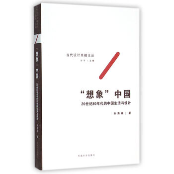 想象中国 20世纪80年代的中国生活与设计