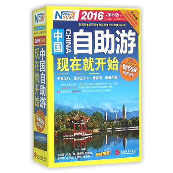 2016年中国自助游，现在就开始（第六版）
