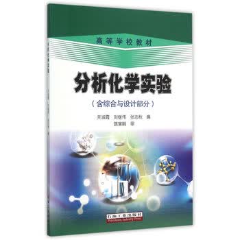分析化学实验