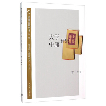 大学·中庸释疑