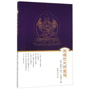 宗喀巴大师画传