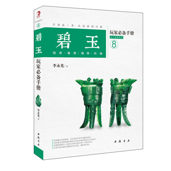 碧玉玩家手册 艺术 李永光著 中国书店 9787514912845