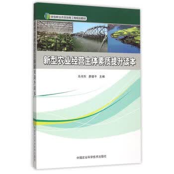 新型农业经营主体素质提升读本