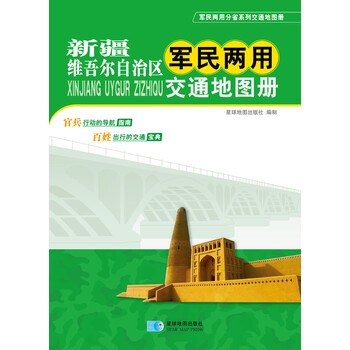 新疆维吾尔自治区军民两用交通地图册