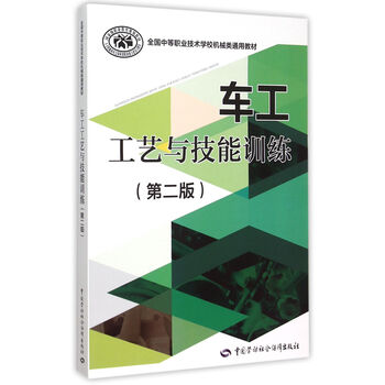 车工工艺与技能训练（第二版）