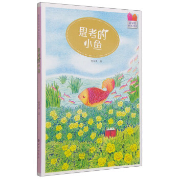 管家琪奇幻童话系列：思考的小鱼