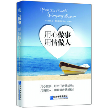 用心做事 用情做人