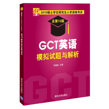 2015硕士学位研究生入学资格考试 GCT英语模拟试题与解析
