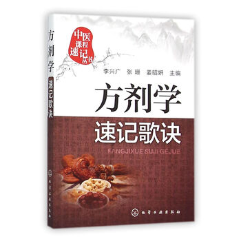 方剂学速记歌诀/中医课程速记丛书