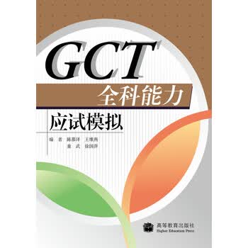 GCT全科能力应试模拟