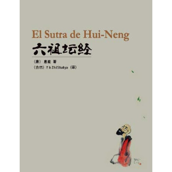 六祖坛经（汉、西）
