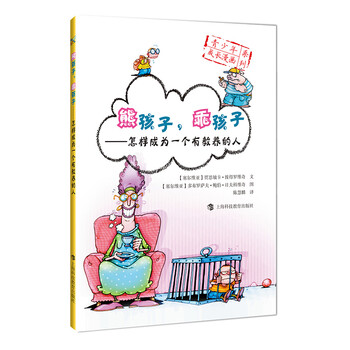 熊孩子，乖孩子：怎样成为一个有教养的人