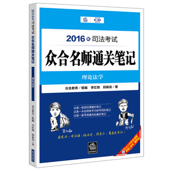 2016年司法考试众合名师通关笔记：理论法学