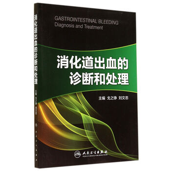 消化道出血的诊断和处理