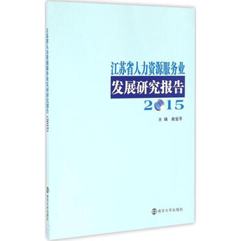 江苏省人力资源服务业发展研究报告.2015