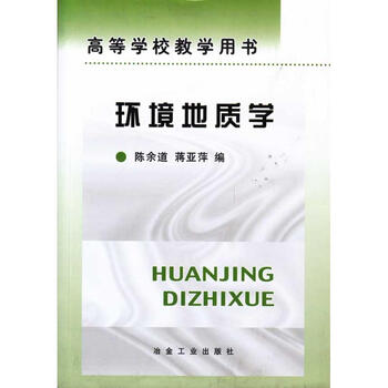 环境地质学//高等学校教学用书