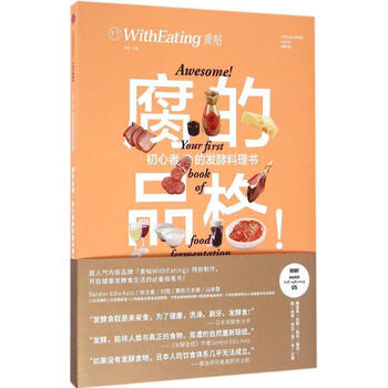 食帖(13)腐的品格! 初心者的发酵料理书