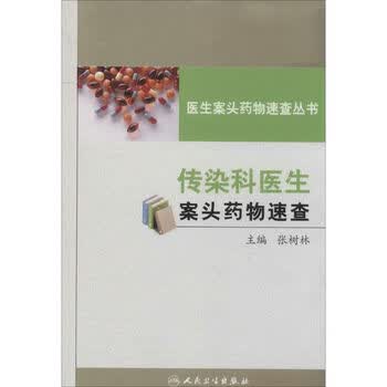 传染科医生案头药物速查