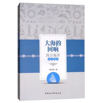 大海的回响：西方海洋文学研究