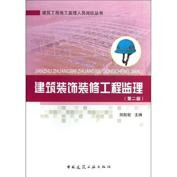 建筑装饰装修工程监理 (第2版)