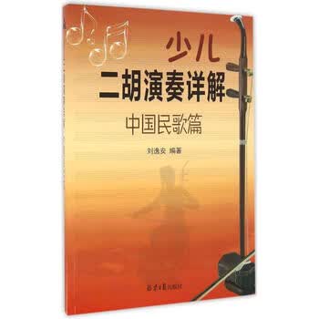 少儿二胡演奏详解中国民歌篇