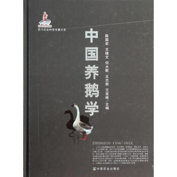 中国养鹅学