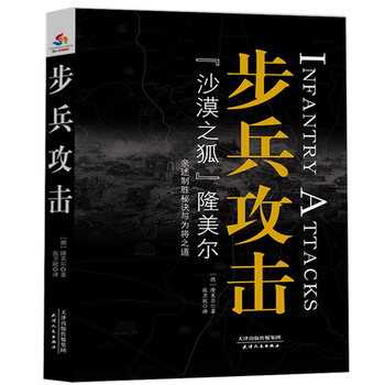 正版 步兵攻击9787201120645