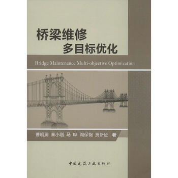 桥梁维修多目标优化