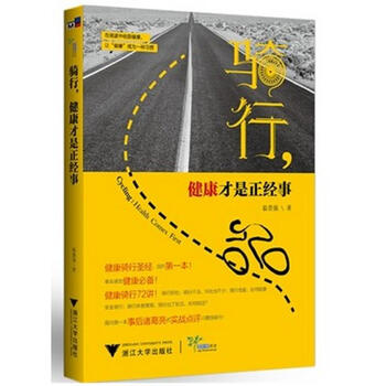骑行,健康才是正经事