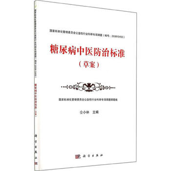糖尿病中医防治标准