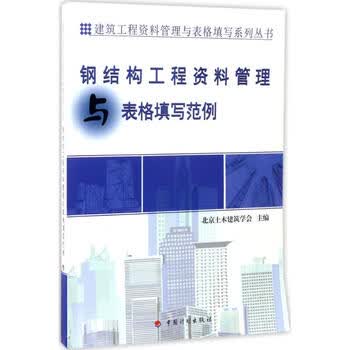 钢结构工程资料管理与表格填写范例